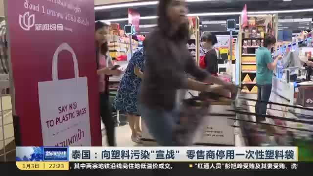 泰国:向塑料污染“宣战” 零售商停用一次性塑料袋