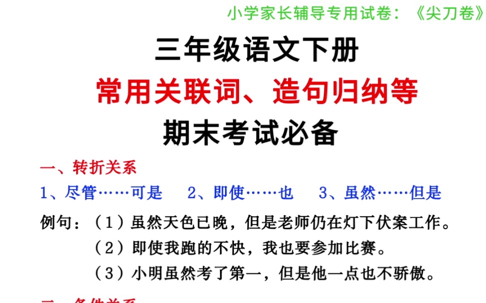 #三年级语文下册,#常用关联词、造句归纳等,#期末考试必备,帮孩子保存