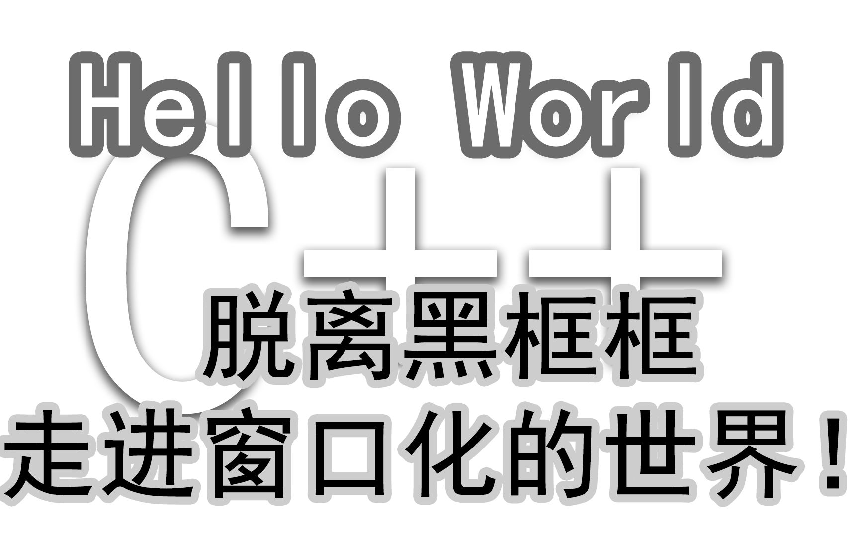 【C++】脱离黑框框,走进窗口化的世界! | Hello, world! | 窗体应用程序...
