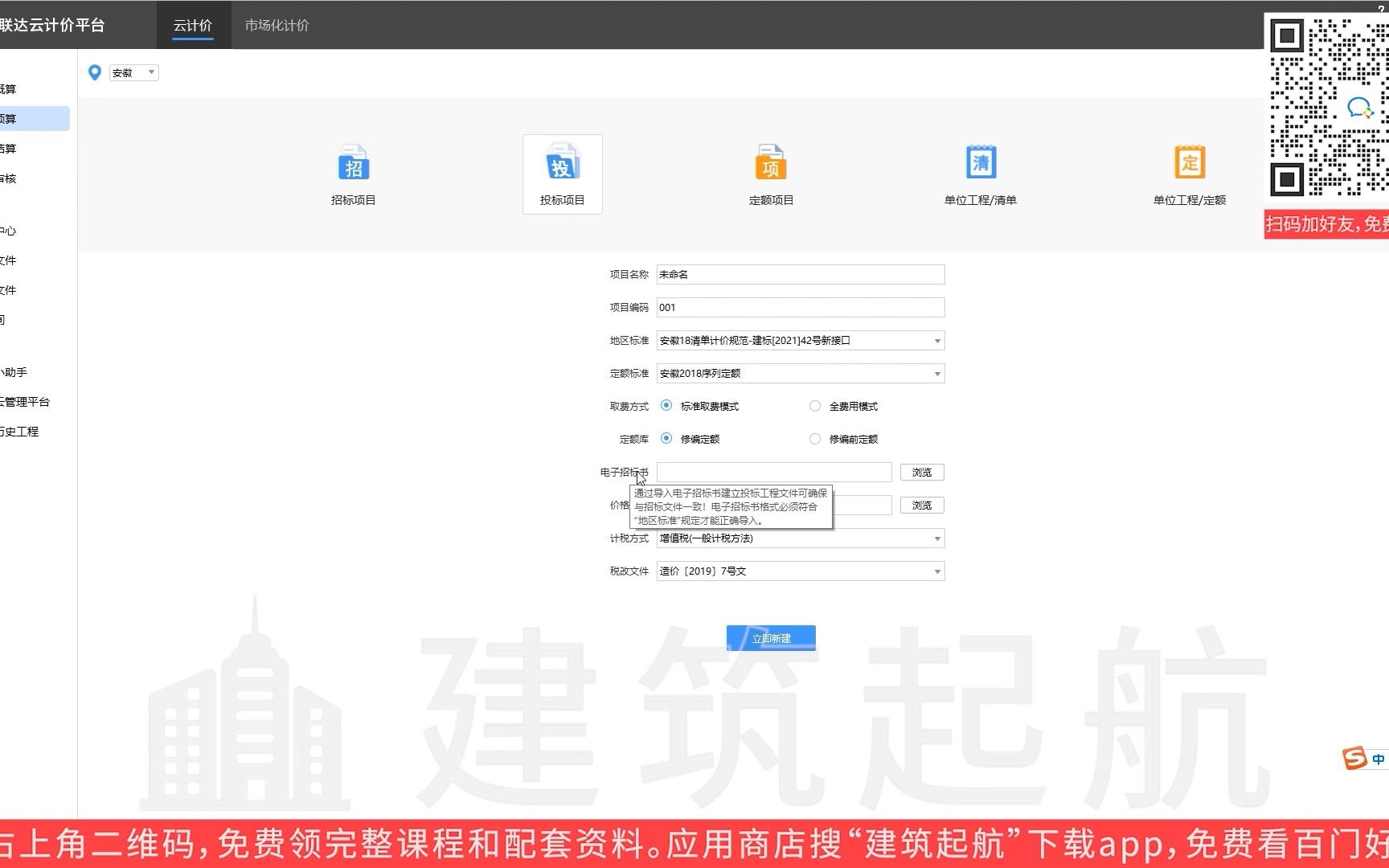 工程招投标与合同管理:广联达计价软件基本介绍与新建工程