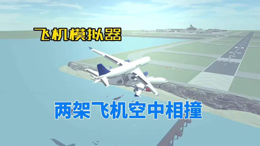 飞机模拟器:两架飞机空中相撞
