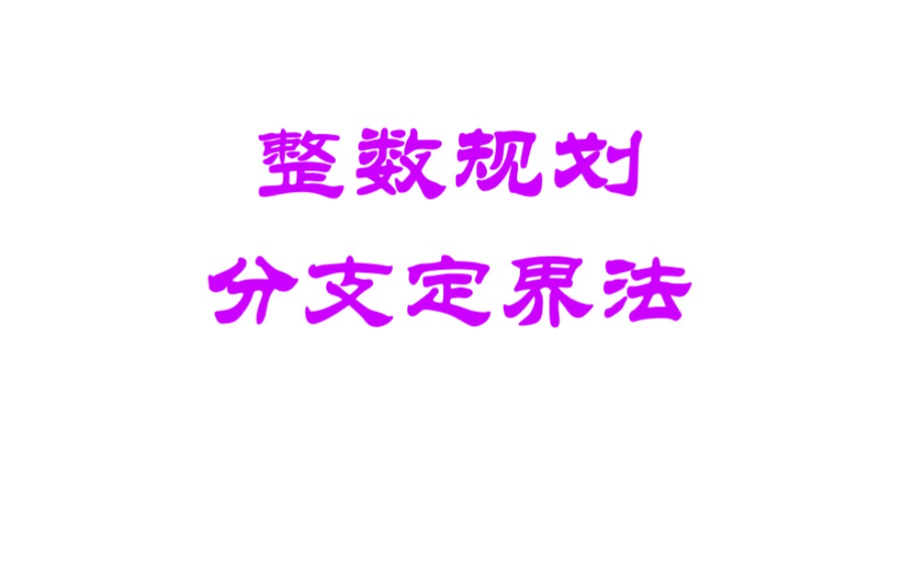 运筹学-13-整数规划的分支定界法