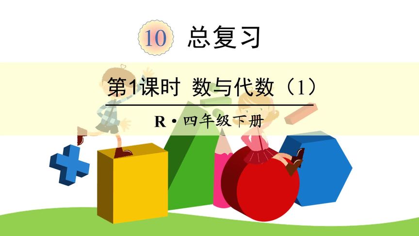 小学四年级数学下册第10单元 第1课 数与代数(1)