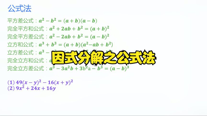 因式分解之公式法-1#学浪计划
