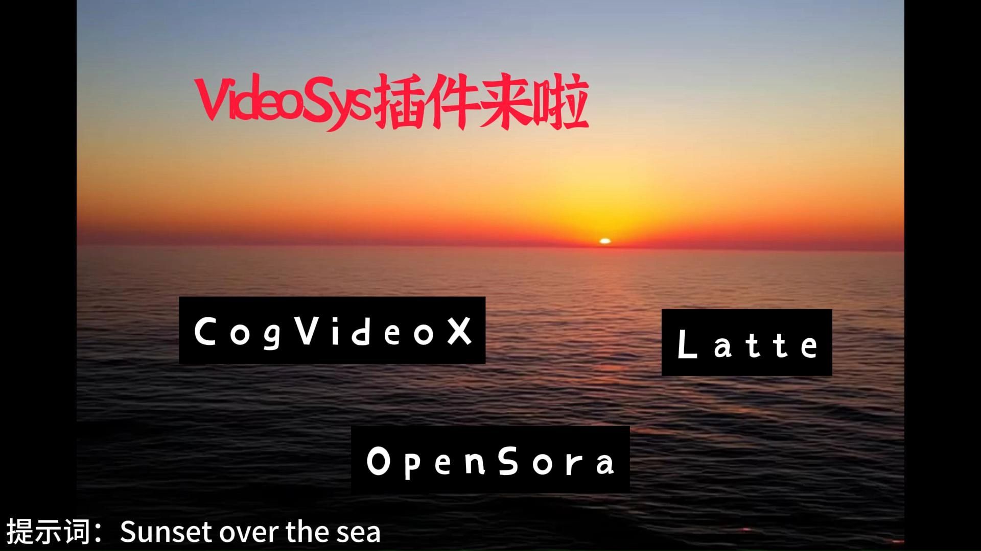 ...的ComfyUI插件来啦!支持CogVideoX、OpenSora等多个文生视频模型
