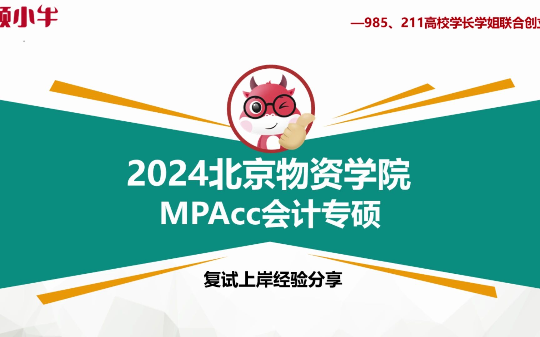 24考研/北京物资学院MPAcc会计专硕复试上岸经验分享