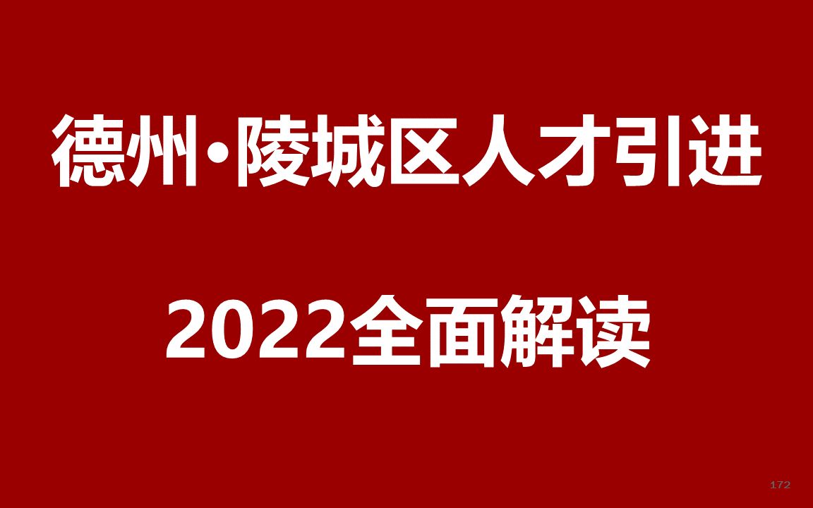 2022年德州市陵城区人才引进公开课