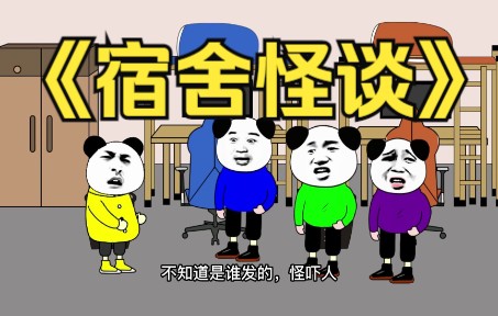 校园规则怪谈《宿舍篇,第一集》