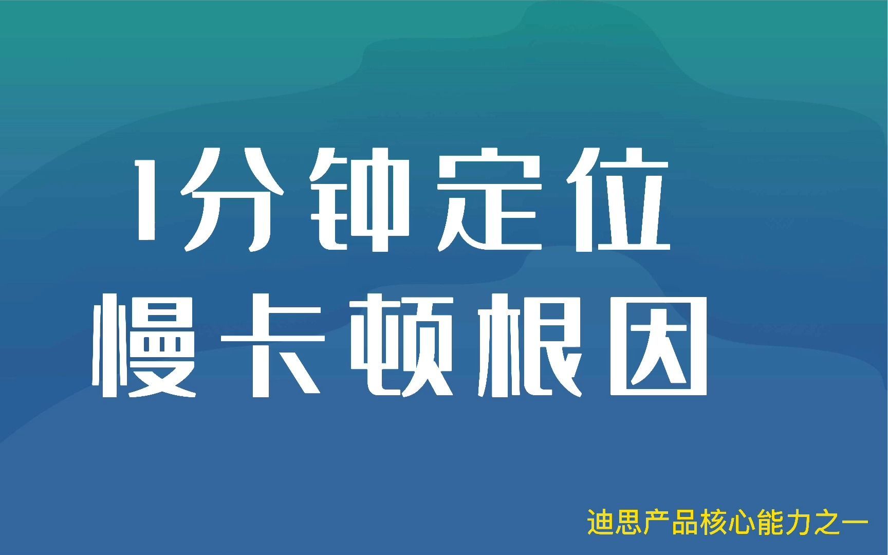 1分钟定位慢卡顿根因——迪思四大关键技术之一
