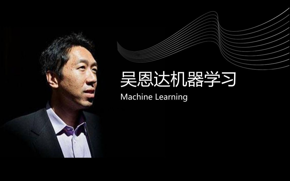 【我在B站学习 技能分享】吴恩达机器学习