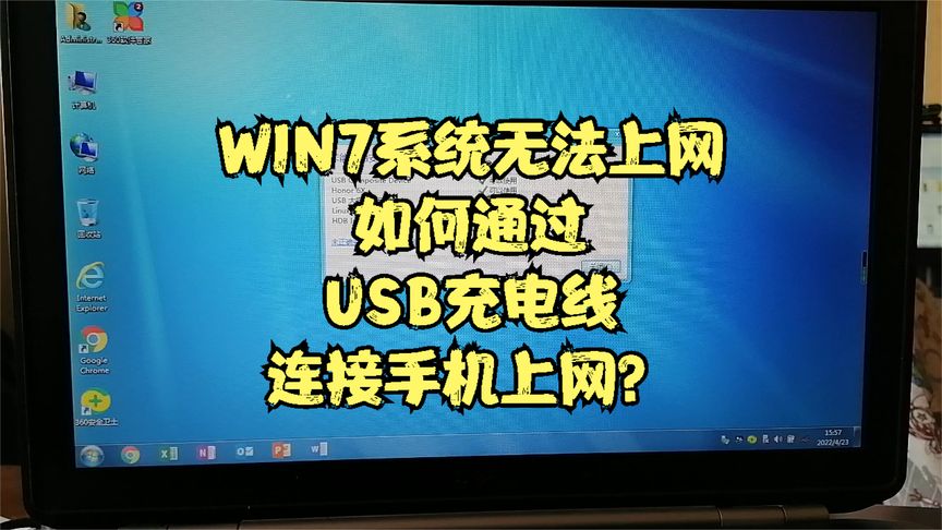 WIN7系统无法上网如何通过USB充电线连接手机上网?