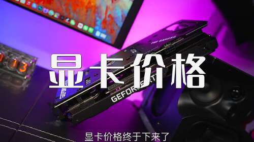 显卡暴跌,给你们测试了新一代显卡钉子户,了解一下