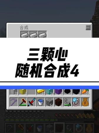 三颗心随机合成4基岩护腿最终版最终之剑#叶枫的日常#我的世界