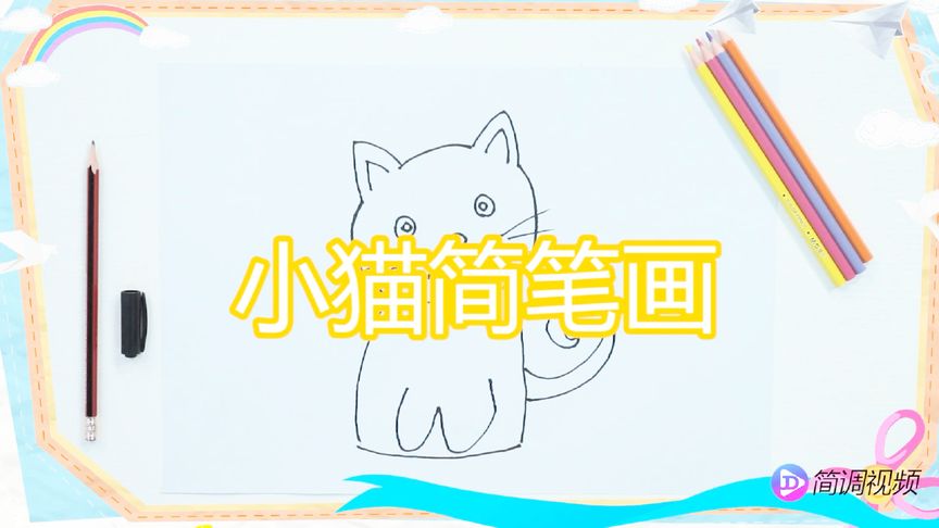 小猫简笔画,一分钟学会小猫咪简笔画,萌翻了,建议收藏再看!