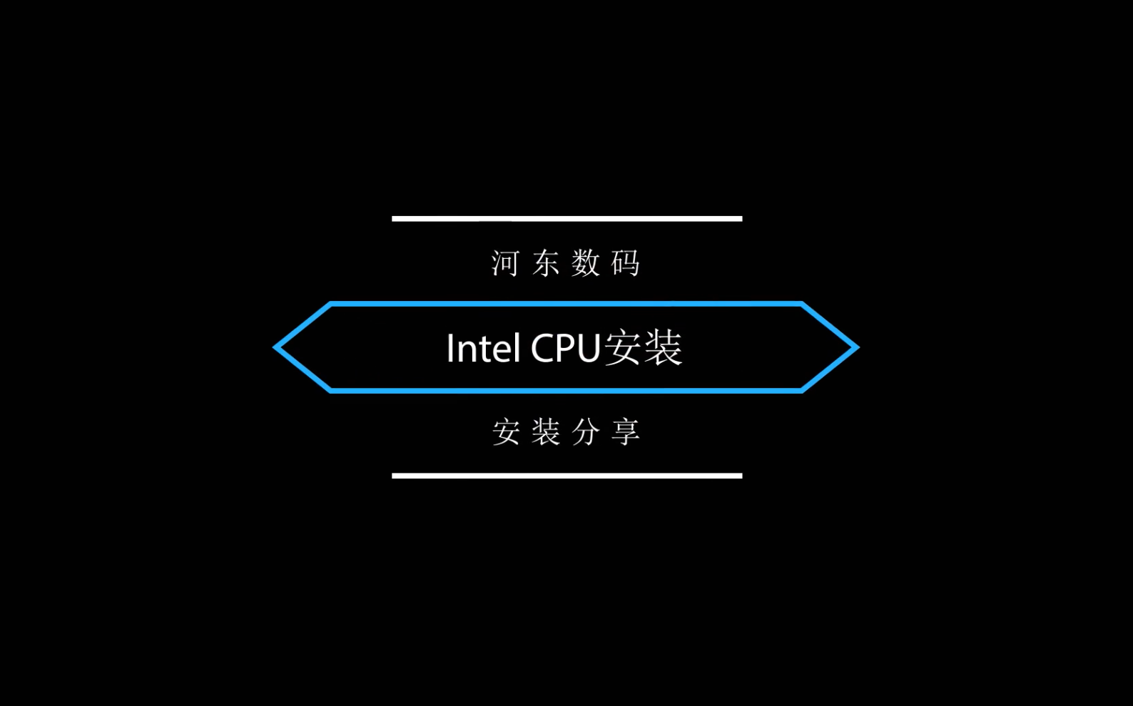 Intel 酷睿 i5-10400F&微星 B460M 爆破弹安装分享