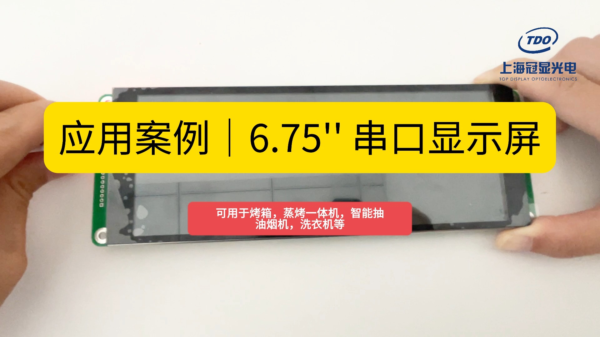案例演示 | 6.75 串口显示屏智能厨卫应用
