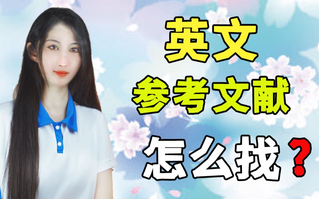 英文参考文献去哪里查找呢