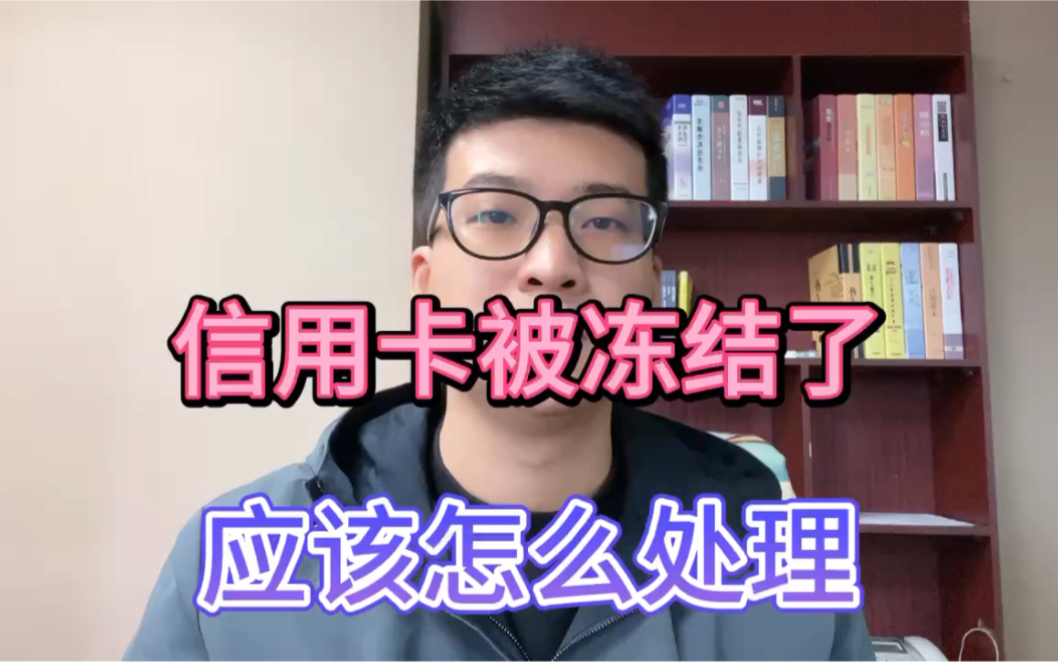 信用卡被冻结了,应该怎么处理?