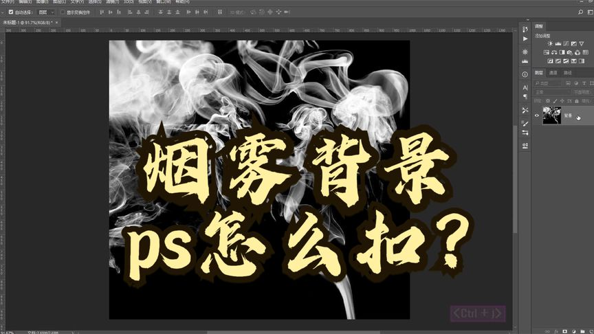 烟雾背景ps怎么扣? 半透明抠图教程,ps免费抠图教程