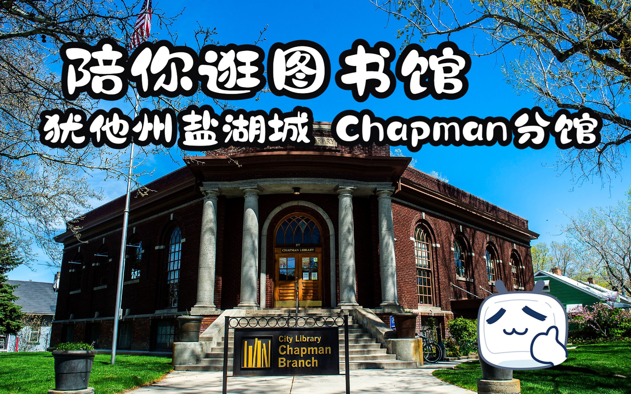 LibWalk 带你逛美国犹他州最美图书馆之 盐湖城公共图书馆 Chapman ...