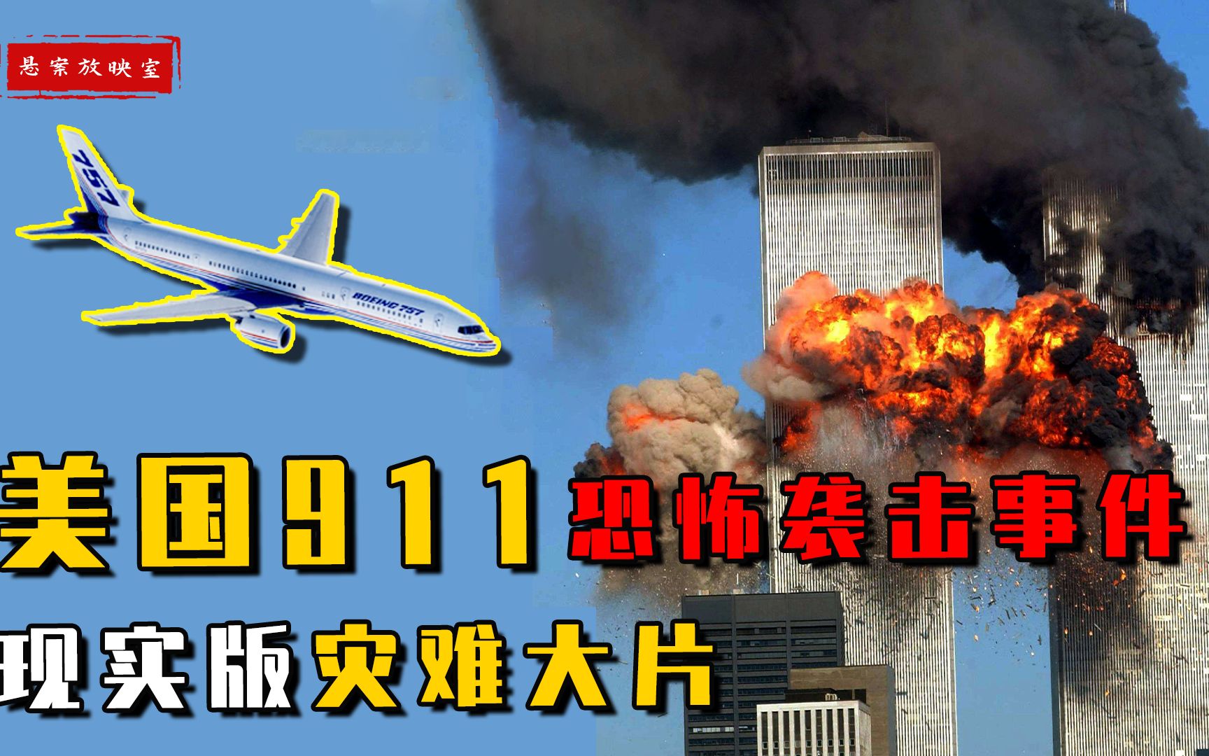 美国911事件,飞机撞大楼全过程!场面如同现实版灾难大片!