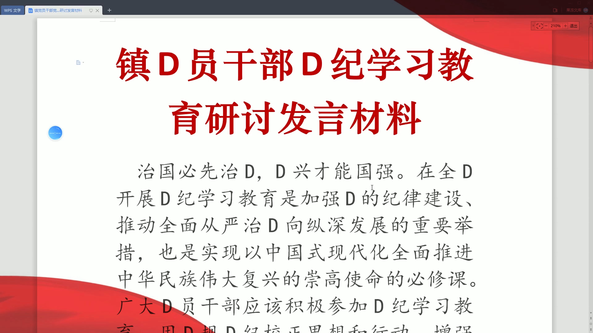 镇党员干部党纪学习教育研讨发言材料