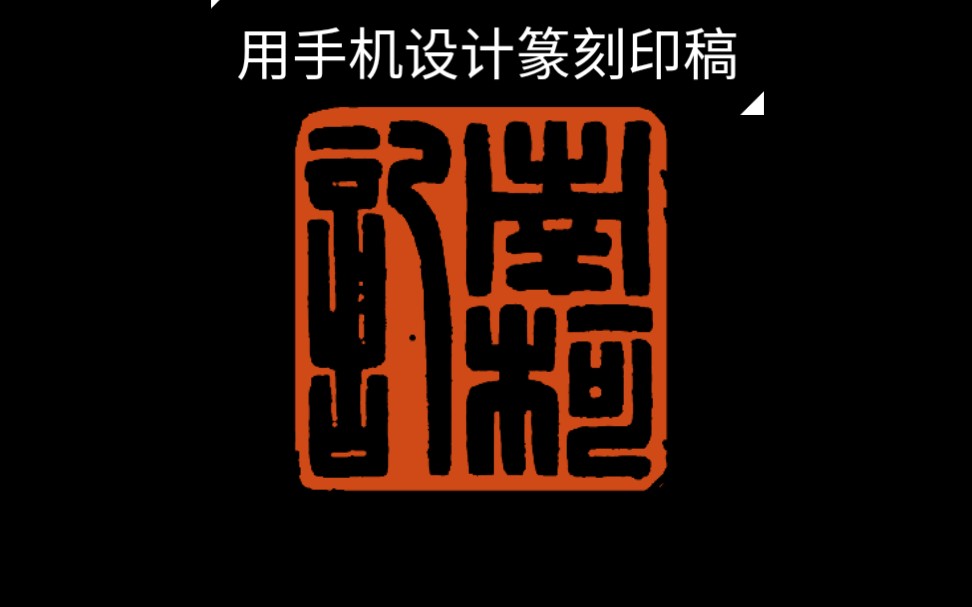 用手机设计一方白文印稿