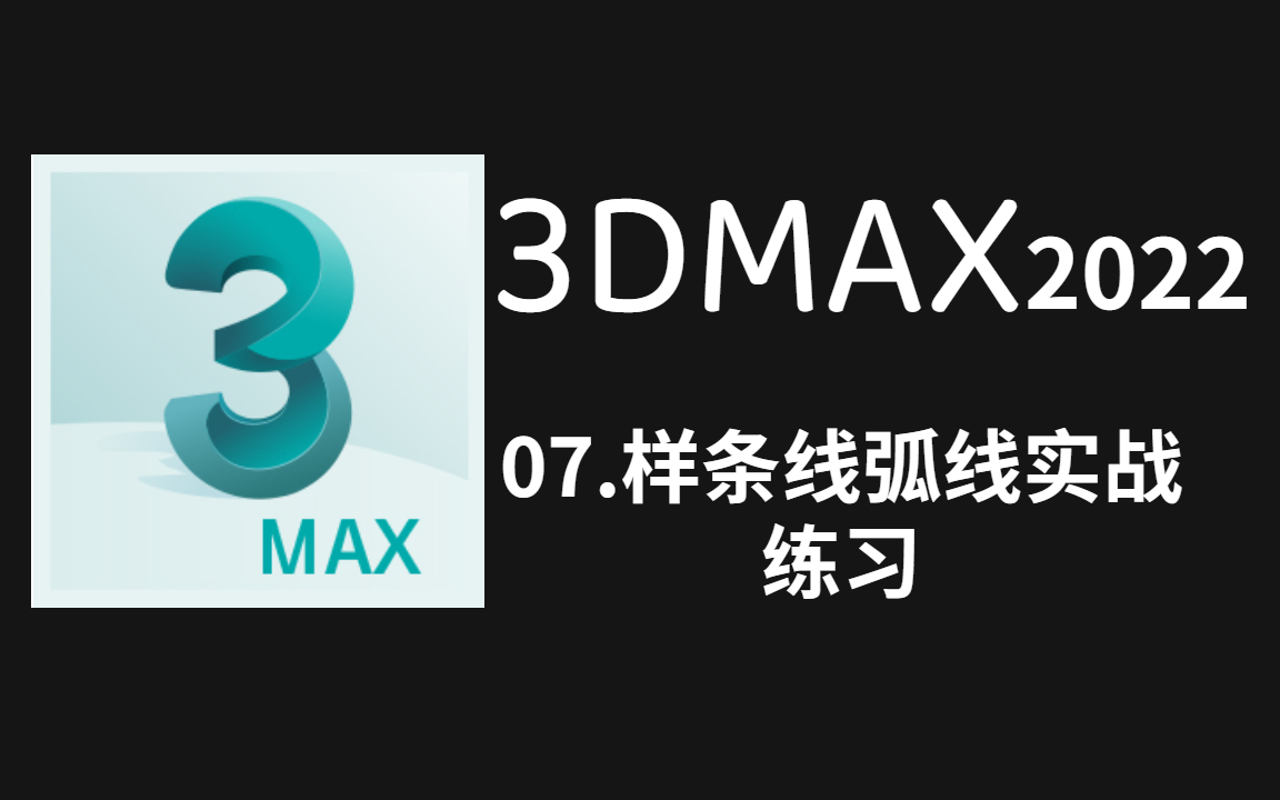 3DMAX2022教程:样条线弧线实战练习
