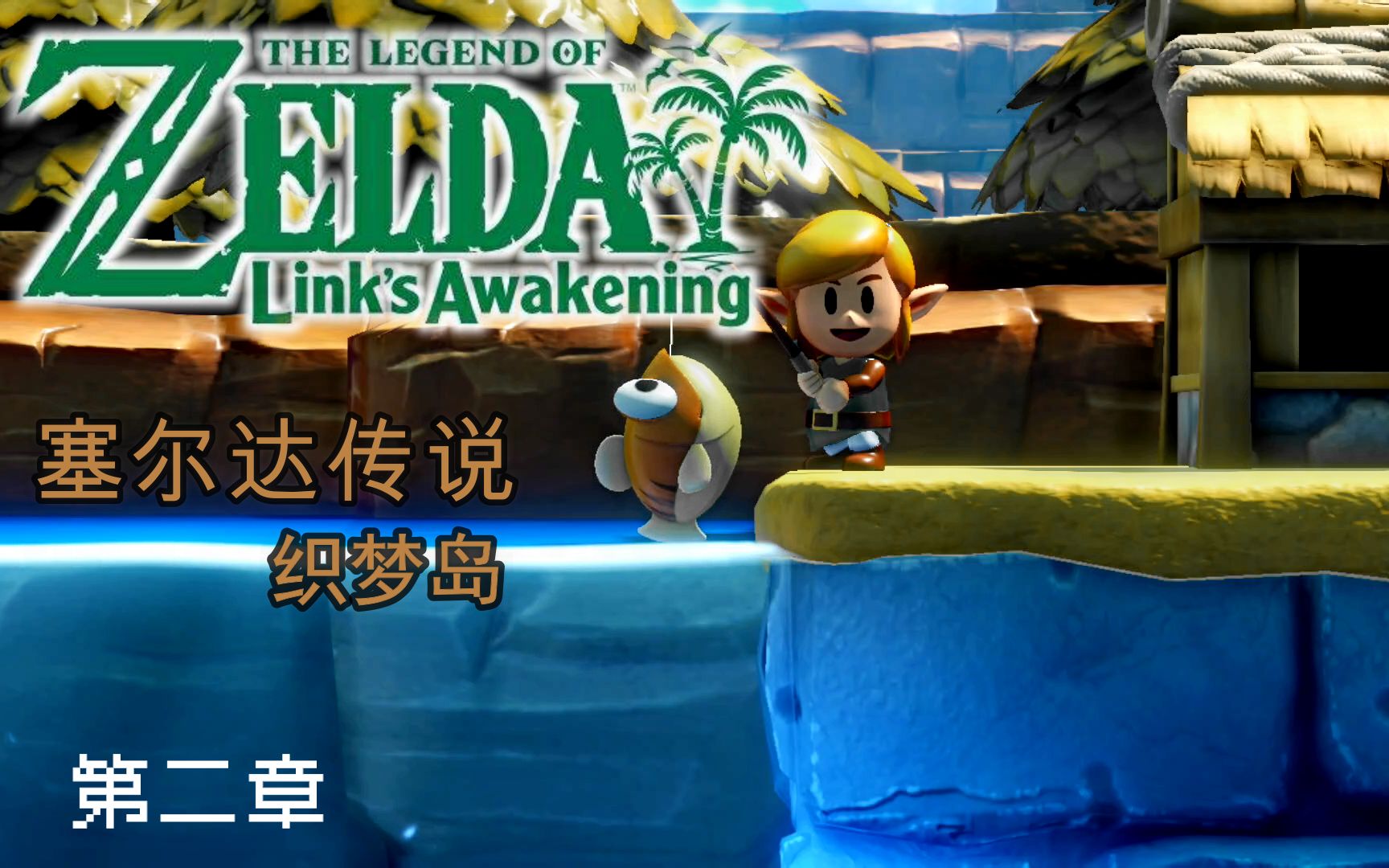 switch【《塞尔达传说~梦见岛重制版》】P2 童年记忆 清新黏土画风 ...
