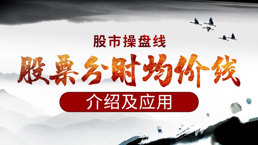 短线高手教你,运用股票分时均价线抓买卖点,赢在控制交易点位