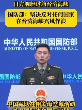 日方舰艇过航台湾海峡
国防部:坚决反对任何国家
在台湾海峡兴风作浪