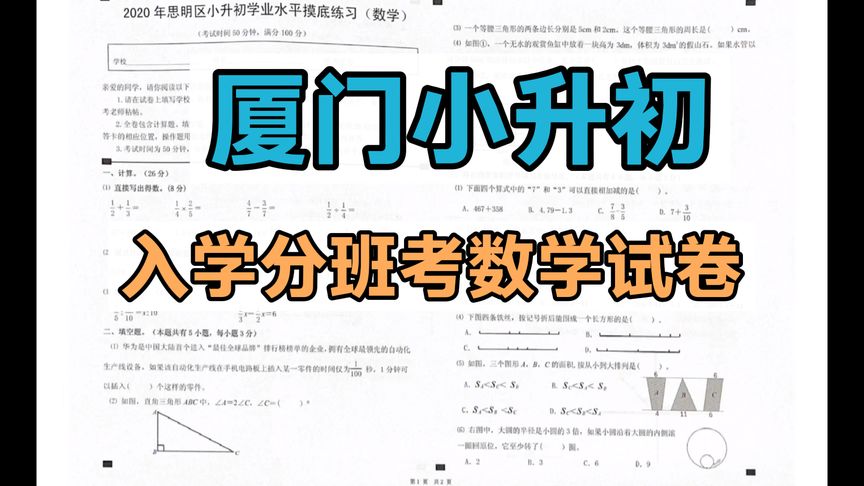 厦门市小升初入学分班模拟考试数学考卷