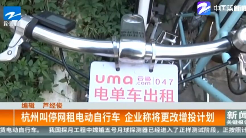 杭州叫停网租电动自行车,企业称将更改增投计划