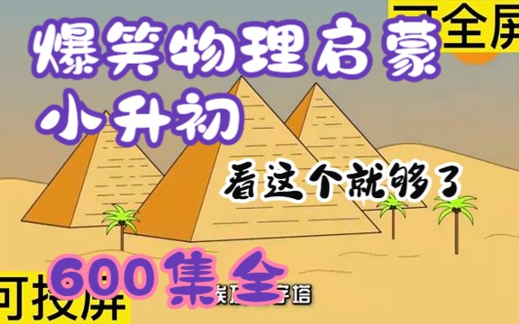 684集爆笑物理启蒙动画 小升初物理动画 一看就懂,一学就会!