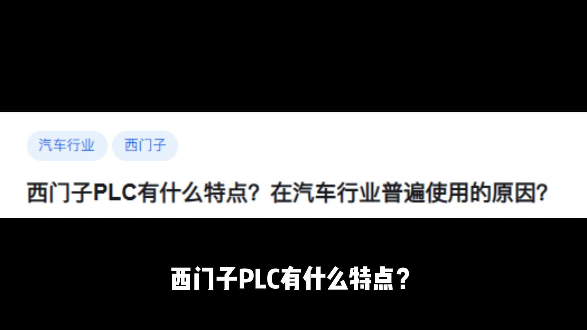 西门子PLC有什么特点?在汽车行业普遍使用的原因?