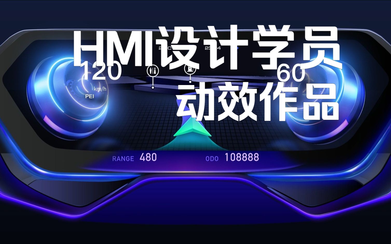 汽车HMI设计07:UEGOOD学员汽车HMI设计动效作品