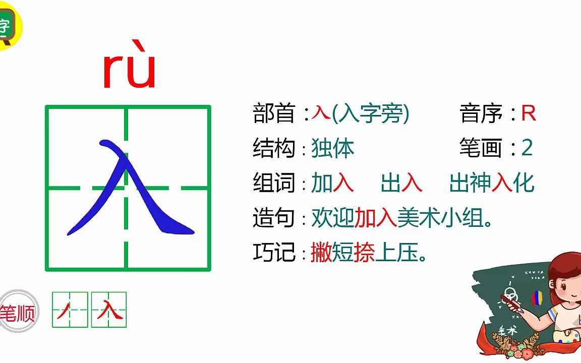 “入”的组词、造句、笔顺、笔画、部首、音序