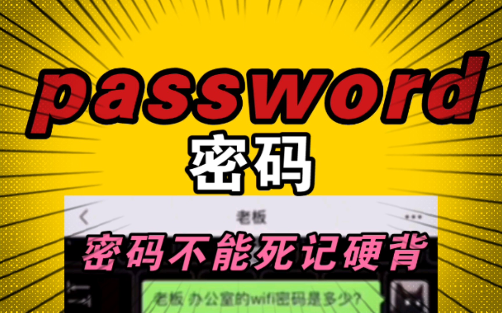 【不放弃】 password 密码 4