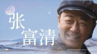 功勋 人民功臣:时代楷模张富清