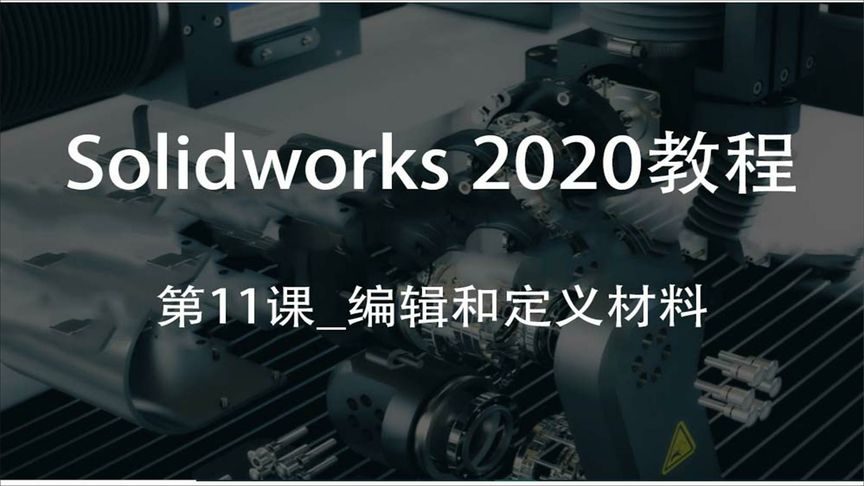10. Solidworks 2020教程_第11课_编辑和定义材料