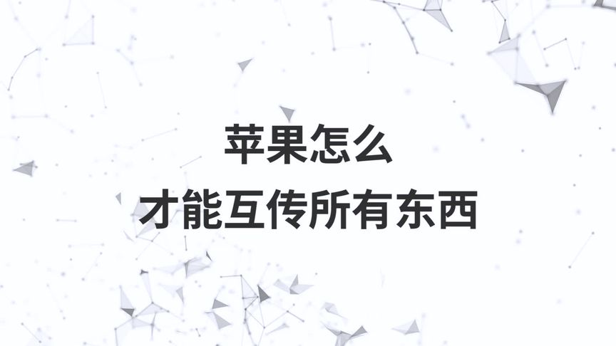苹果怎么才能互传所有东西