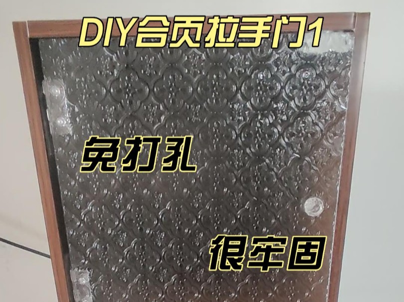 免打孔螺丝贴胶粘钢轴亚克力合页门安装教程