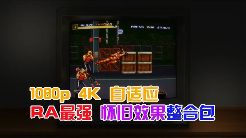 RetroArch最新版本+最强怀旧效果+多核心预设 懒人整合包