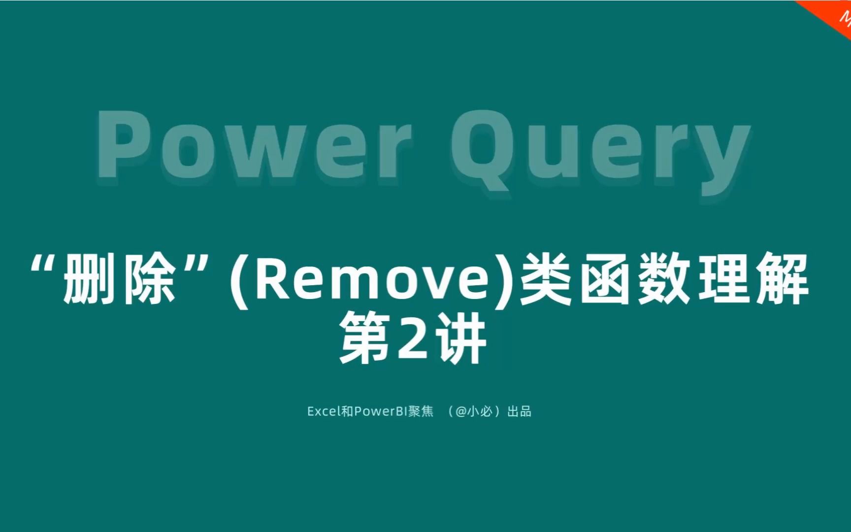 17-Power Query系列:删除(Remove)类函数理解-第2讲