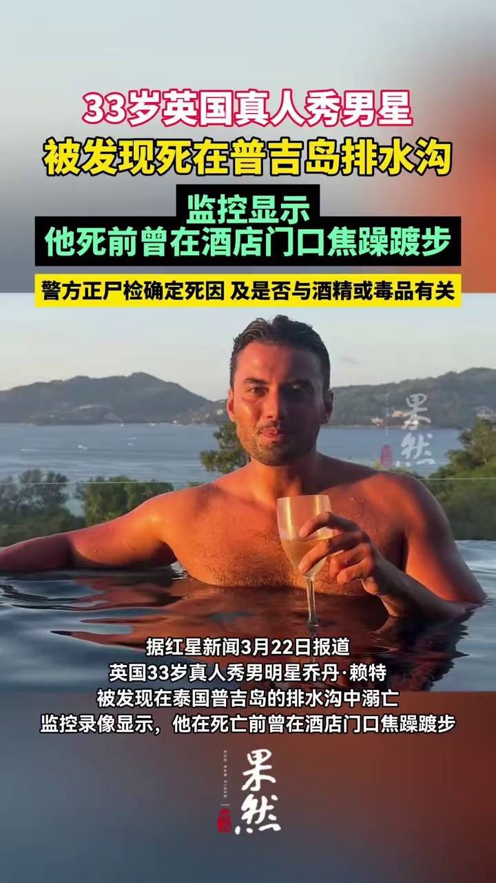 33岁英国真人秀男星被发现死在普吉岛排水沟