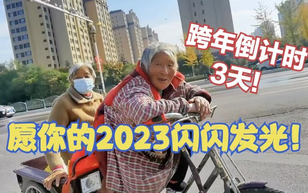 跨年倒计时,愿你的2023闪闪发光