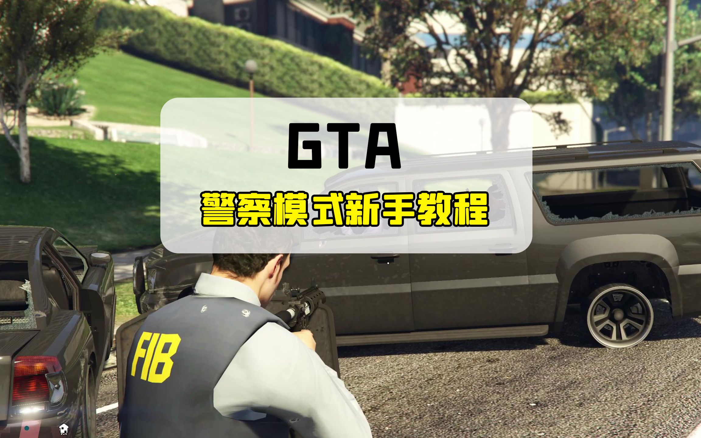 【GTAMOD教程】三人一狗警察Mod新手教程_哔哩哔哩bilibili_新手教程