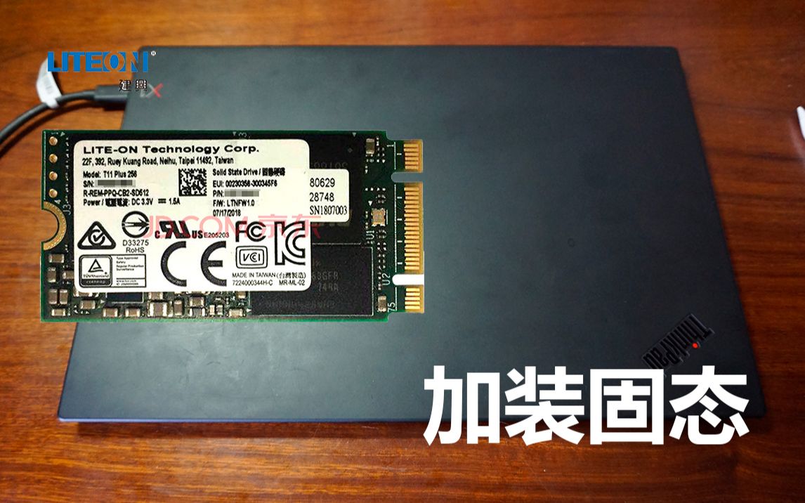 【教程】Thinkpad X1C加装建兴T11固态硬盘--乞丐版也能畅快存储