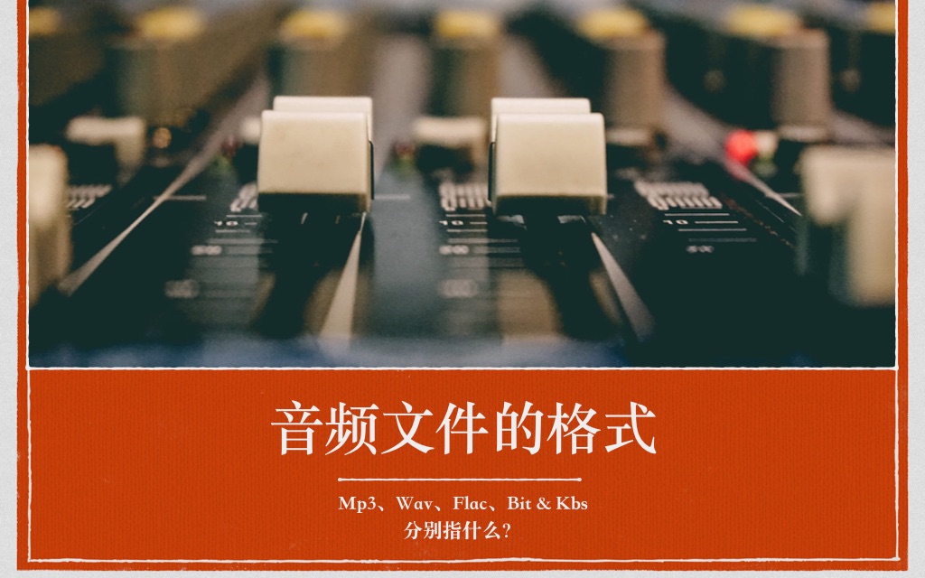 音频文件格式:WAV、MP3、Flac、Bit、Kbs分别指什么?Sam《音乐...