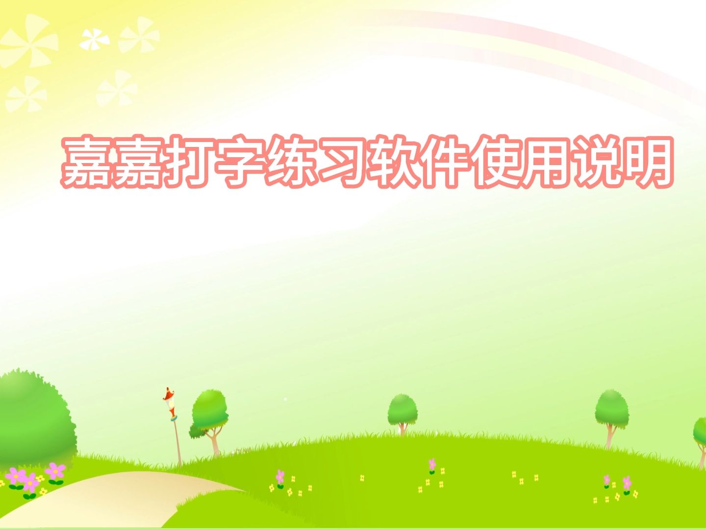 嘉嘉打字练习软件使用说明